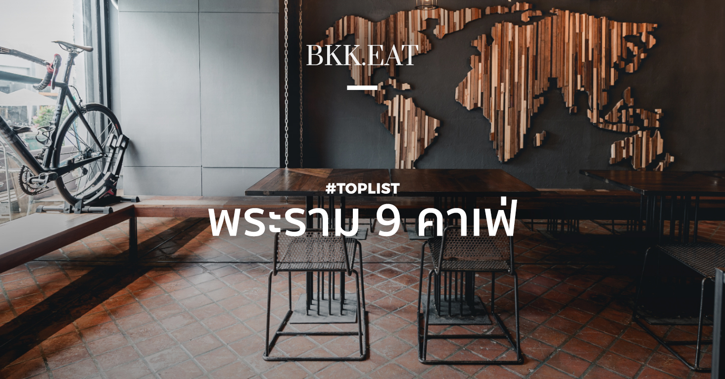 9 คาเฟ่ยอดนิยม แหล่งชิลล์เอาท์ของเหล่า Cafe Hoppers ย่านพระราม 9 - BKKMENU