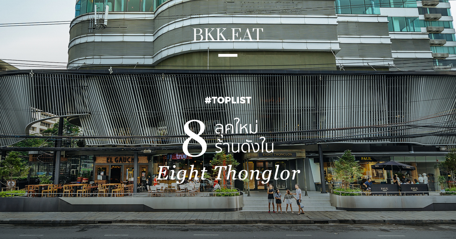 สัมผัสลุคใหม่ และความอร่อยสุดพรีเมียมกับ 8 ร้านดังใน Eight Thonglor ...