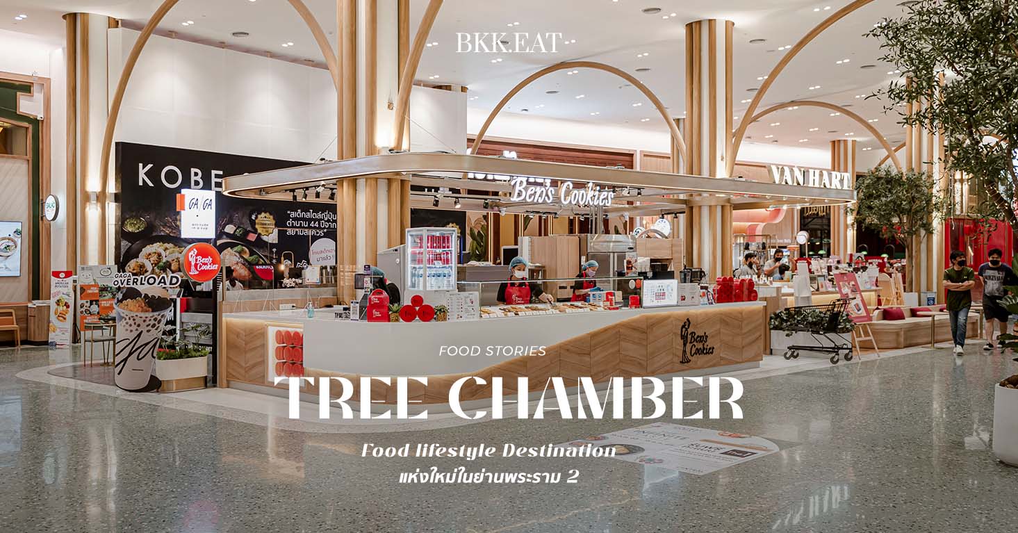 อิ่มอร่อยกับร้านอาหารชื่อดังระดับโลกที่ ‘Tree Chamber’ โซนใหม่สุดหรูของ ...