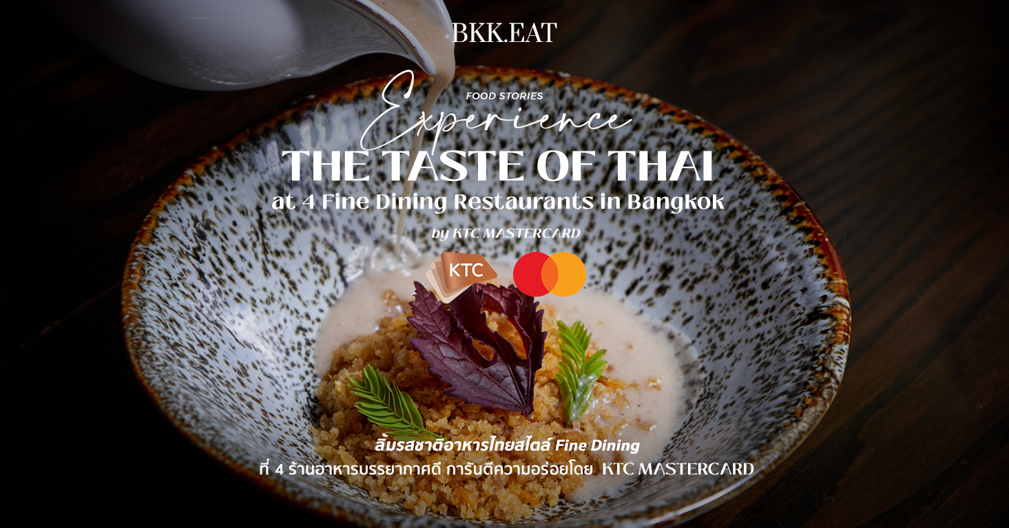 ลิ้มรสชาติอาหารไทยสไตล์ Fine Dining ที่ 4 ร้านอาหารบรรยากาศดี การันตีความอร่อยโดย KTC MASTERCARD ...