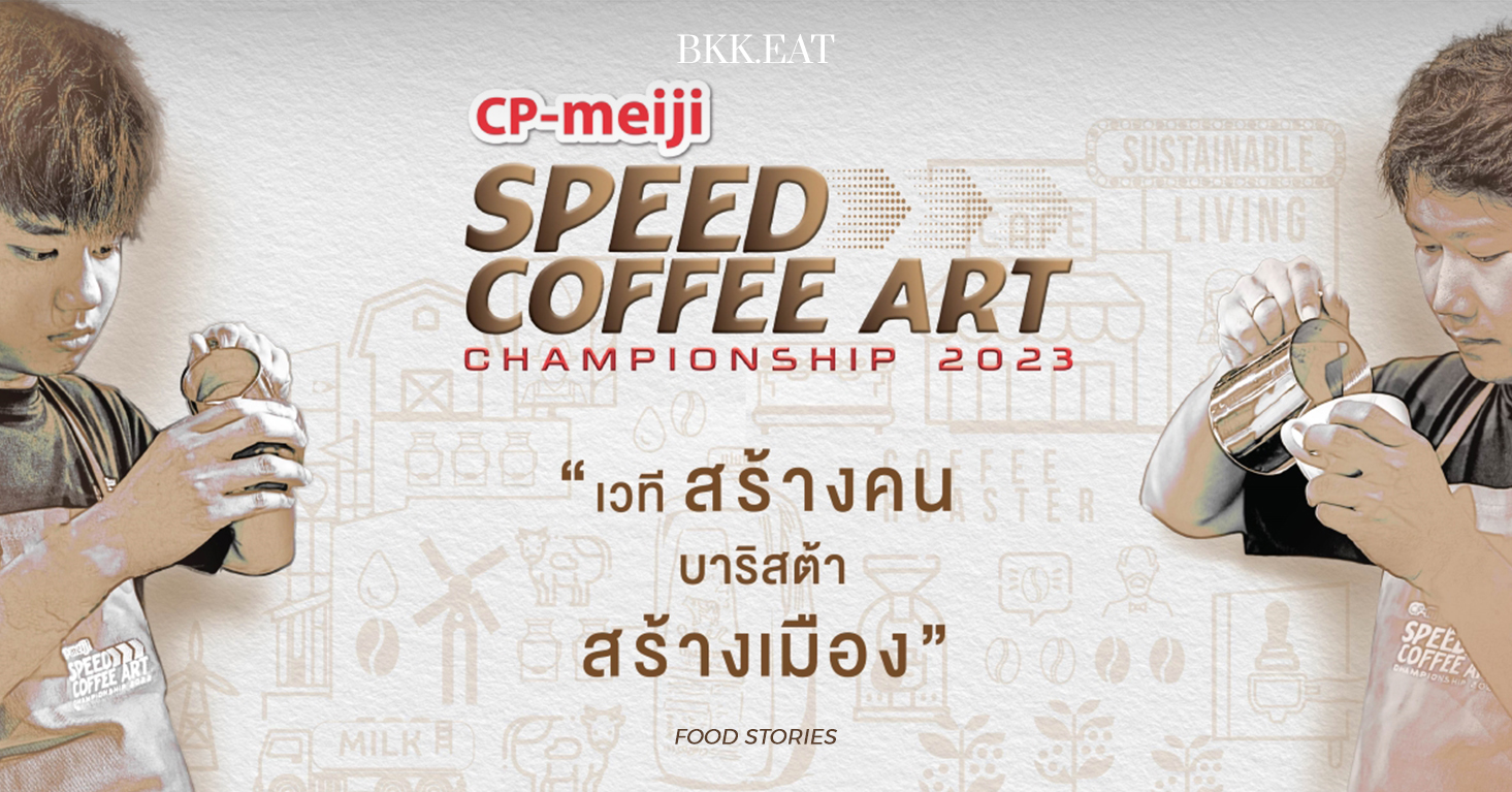CP-Meiji Speed Coffee Art Championship 2023 เวทีเฟ้นหาบาริสต้าแห่งปีของ ...
