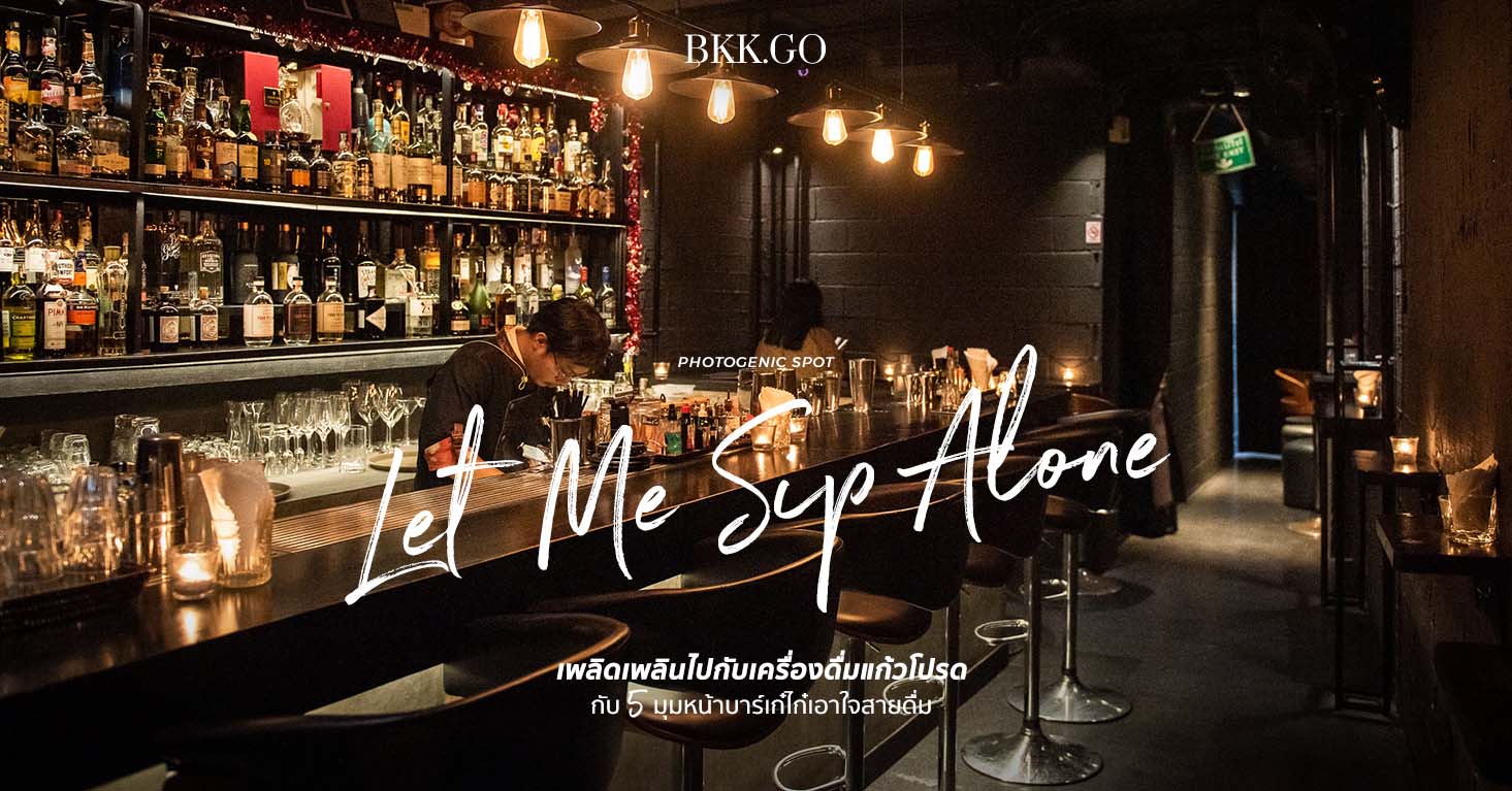 เพลิดเพลินไปกับเครื่องดื่มแก้วโปรด กับ 5 มุมหน้าบาร์เก๋ไก๋เอาใจสายดื่ม - BKKMENU