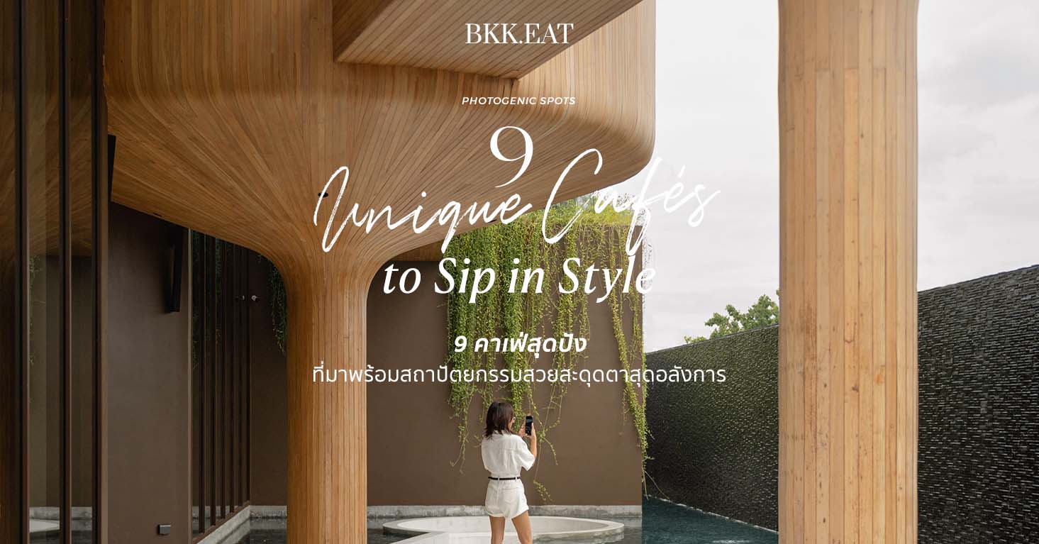 9 คาเฟ่สุดปัง ที่มาพร้อมสถาปัตยกรรมสวยสะดุดตาสุดอลังการ - BKKMENU
