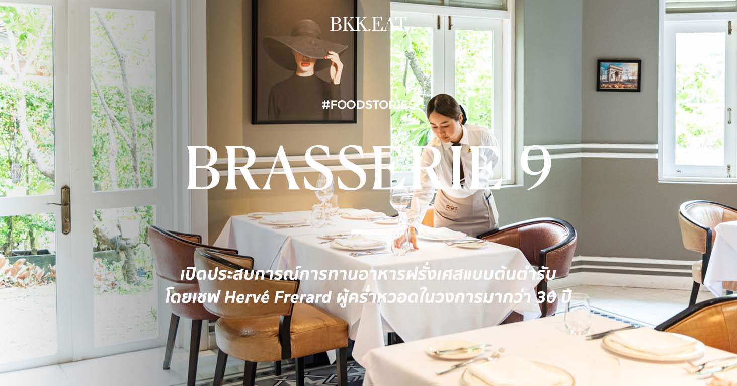 Brasserie 9 ชวนคุณเปิดประสบการณ์การทานอาหารฝรั่งเศสแบบต้นตำรับกับเชฟมือรางวัล - BKKMENU
