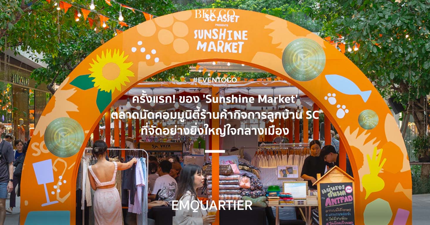 'Sunshine Market' ตลาดนัดคอมมูนิตี้ร้านค้ากิจการลูกบ้าน SC Asset ที่จัด ...