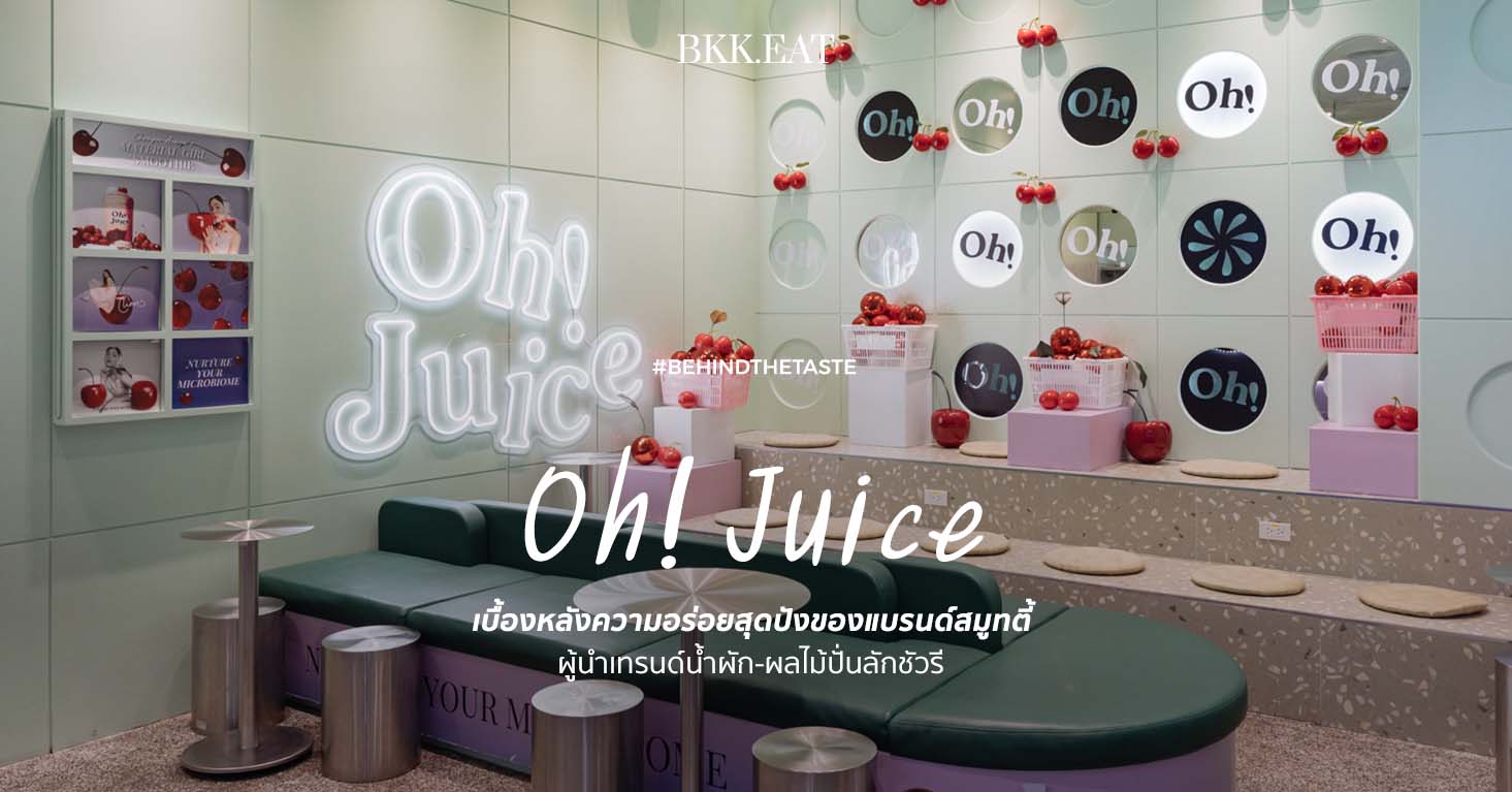 เบื้องหลังความอร่อยสุดปังของ Oh! Juice แบรนด์สมูทตี้ ผู้นำเทรนด์น้ำผัก ...