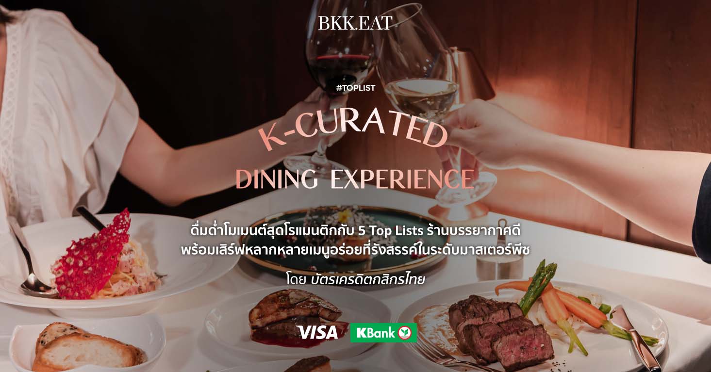 ดื่มด่ำโมเมนต์สุดโรแมนติกกับ 5 Top Lists ร้านบรรยากาศดี โดย บัตรเครดิตกสิกรไทย - BKKMENU