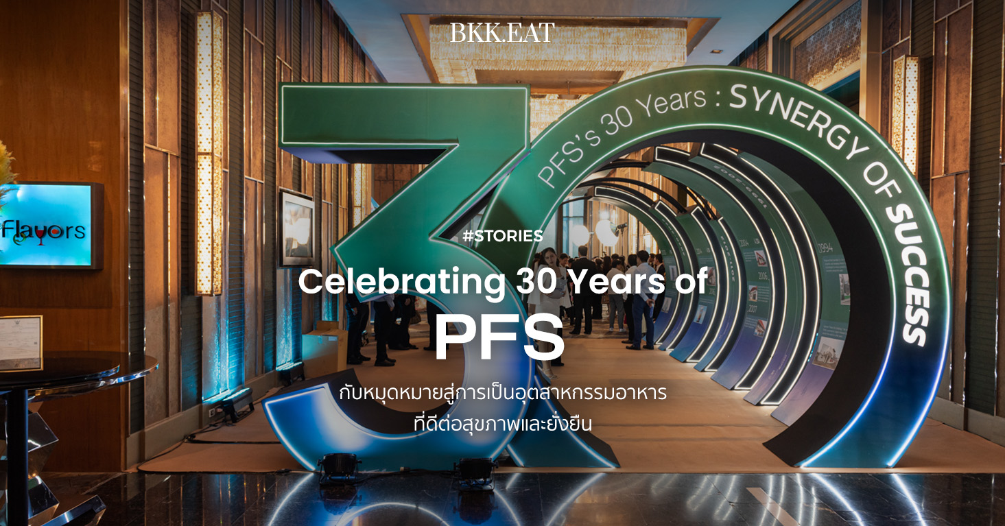 ความสำเร็จตลอด 30 ปี ของแบรนด์ PFS พร้อมหมุดหมายสู่การเป็นอุตสาหกรรม ...