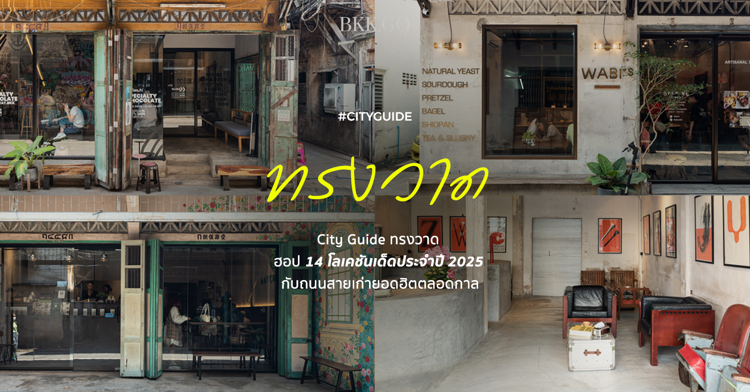 อัพเดต 14 โลเคชันสุดฮิปบนถนน 'ทรงวาด' - BKKMENU