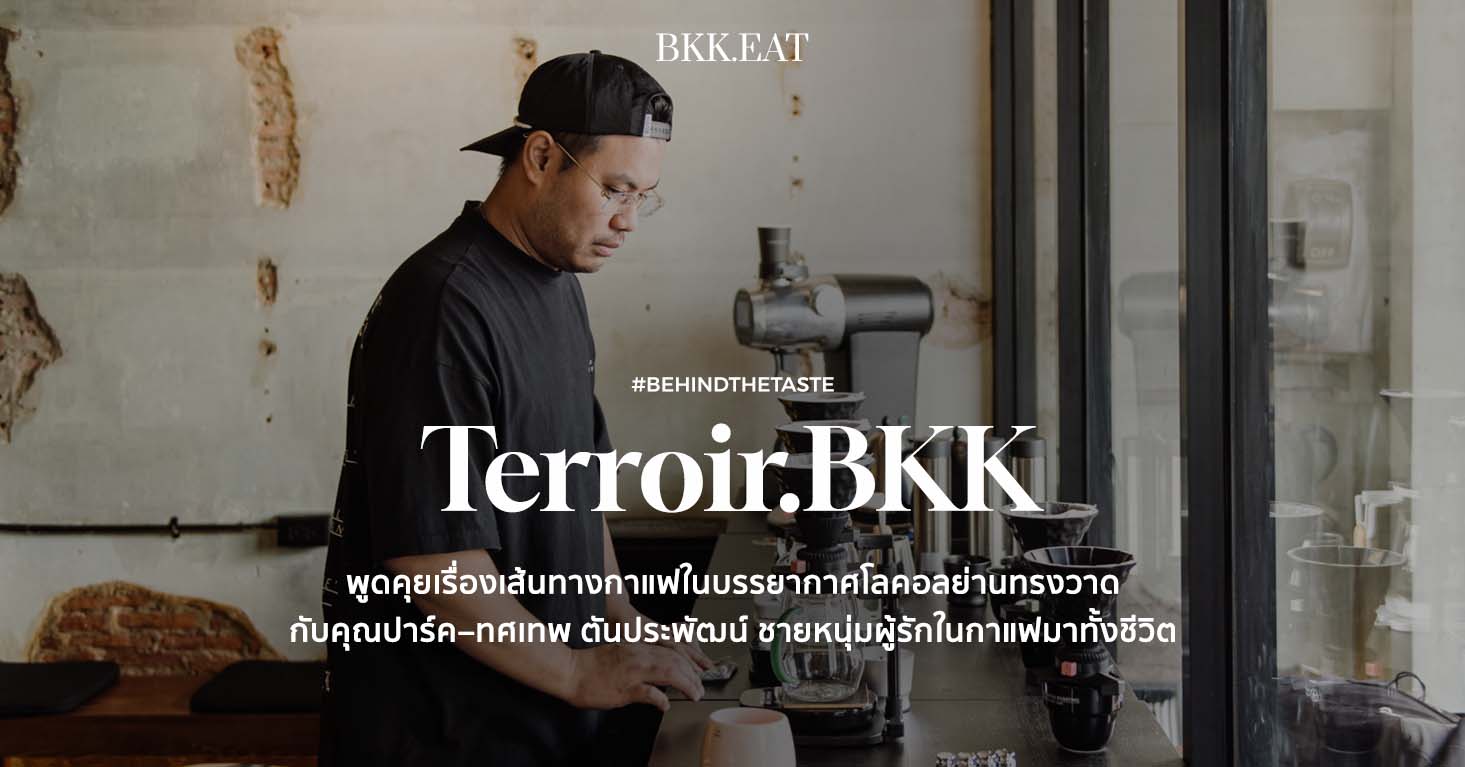 Terroir.BKK เรื่องราวการเดินทางของ ชายหนุ่มผู้รักในกาแฟมาทั้งชีวิต - BKKMENU