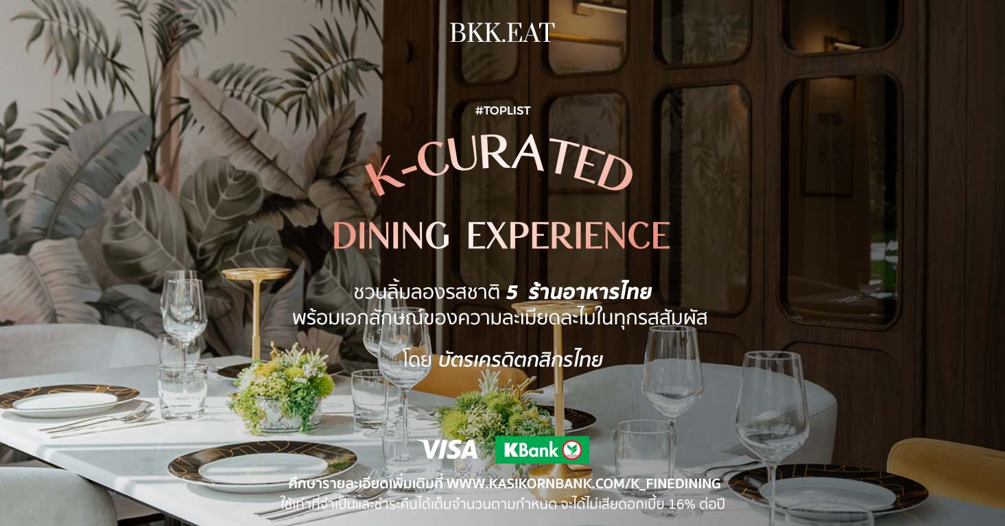 ดื่มด่ำรสชาติจัดจ้านและบรรยากาศแบบไทย ๆ กับ 5 ลิสต์ร้านอาหารไทยที่พร้อมเสิร์ฟความพรีเมียมในทุก ๆ ...