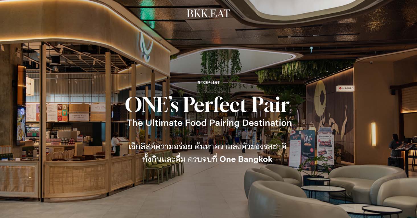 ONE’s Perfect Pair ค้นหาความลงตัวของรสชาติ อร่อยครบสูตรทั้งกินและดื่ม ที่เดียวที่ One Bangkok ...