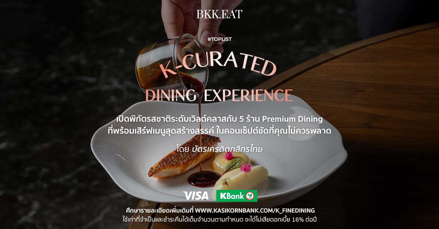 เปิดพิกัดรสชาติระดับเวิลด์คลาสกับ 5 ร้าน Premium Dining โดย บัตรเครดิตกสิกรไทย - BKKMENU