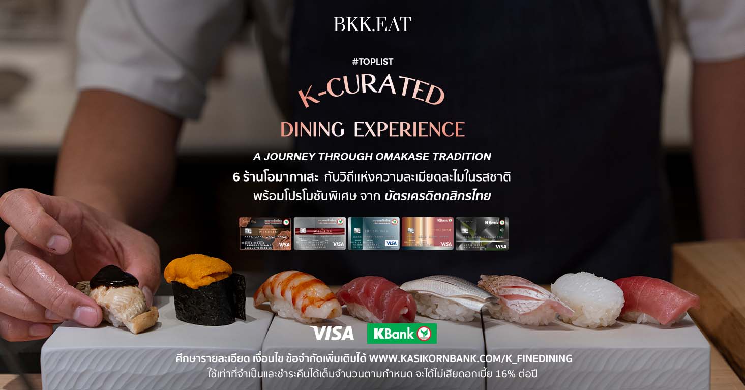 6 ร้าน โอมากาเสะที่คุณไม่ควรพลาด พร้อมโปรโมชันพิเศษจากบัตรเครดิตกสิกรไทย - BKKMENU