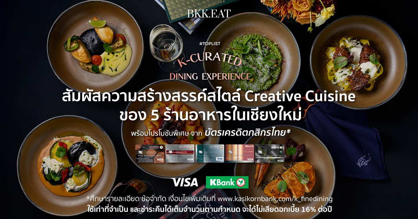 สัมผัสความสร้างสรรค์สไตล์ Creative Cuisine ของ 5 ร้านอาหารในเชียงใหม่ - BKKMENU