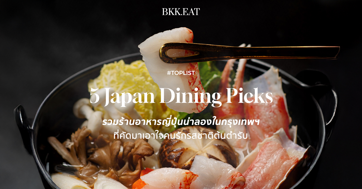 5 Japan Dining Picks รวมร้านอาหารญี่ปุ่นน่าลองในกรุงเทพฯ ที่คัดมาเอาใจคนรักรสชาติต้นตำรับ - BKKMENU